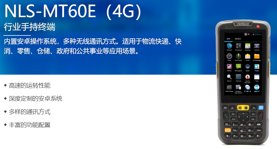 新大陆智联天地NLS-MT60E手持终端/新大陆MT60E手持机PDA-智联天地-PDA导购网(专业的手持终端选型咨询服务，RFID手持机，安卓数据采集器，RFID固定读写器二次开发技术支持 ...